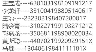 GA悬赏通告身份证号大全 - 技术文章
